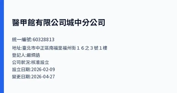 醫甲館有限公司城中分公司的照片-統編 60328813(臺北市) 公司登記資料與營業項目詳細圖表