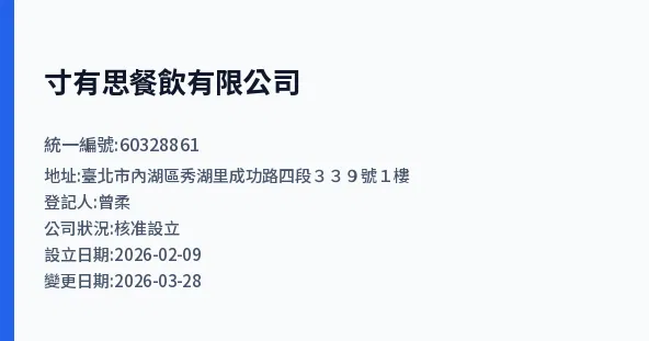 寸有思餐飲有限公司的照片-統編 60328861(臺北市) 公司登記資料與營業項目詳細圖表