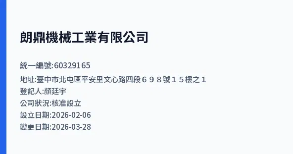 朗鼎機械工業有限公司的照片-統編 60329165(臺中市) 公司登記資料與營業項目詳細圖表