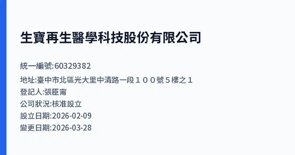 生寶再生醫學科技股份有限公司的照片-統編 60329382(臺中市) 公司登記資料與營業項目詳細圖表