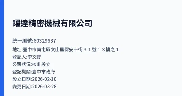 躍達精密機械有限公司的照片-統編 60329637(臺中市) 公司登記資料與營業項目詳細圖表