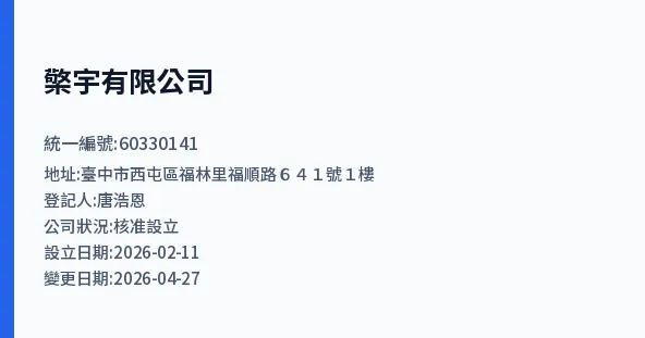 檠宇有限公司的照片-統編 60330141(臺中市) 公司登記資料與營業項目詳細圖表