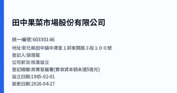 田中果菜市場股份有限公司的照片-統編 60330146(彰化縣) 公司登記資料與營業項目詳細圖表