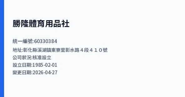 勝隆體育用品社的照片-統編 60330384(彰化縣) 公司登記資料與營業項目詳細圖表