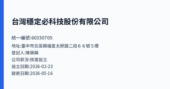 台灣穩定必科技股份有限公司的照片-統編 60330705(臺中市) 公司登記資料與營業項目詳細圖表