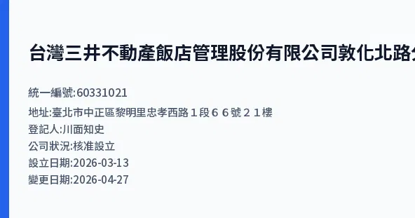 台灣三井不動產飯店管理股份有限公司敦化北路分公司的照片-統編 60331021(臺北市) 公司登記資料與營業項目詳細圖表