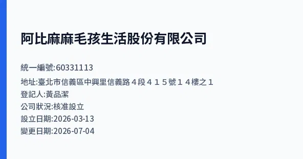 阿比麻麻毛孩生活股份有限公司的照片-統編 60331113(臺北市) 公司登記資料與營業項目詳細圖表