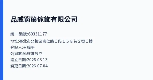 品威窗簾傢飾有限公司的照片-統編 60331177(臺北市) 公司登記資料與營業項目詳細圖表