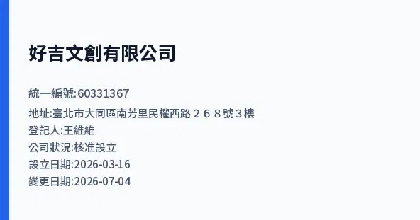 好吉文創有限公司的照片-統編 60331367(臺北市) 公司登記資料與營業項目詳細圖表