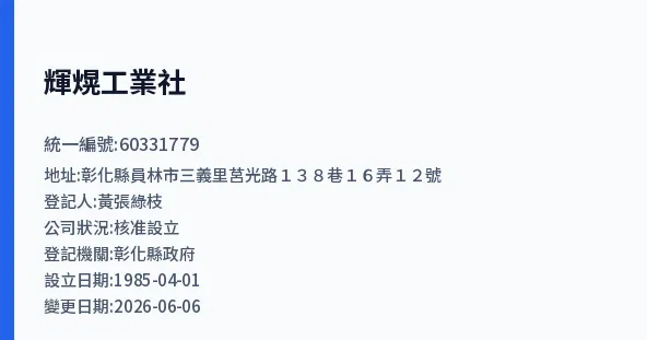 輝熀工業社的照片-統編 60331779(彰化縣) 公司登記資料與營業項目詳細圖表
