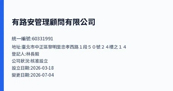 有路安管理顧問有限公司的照片-統編 60331991(臺北市) 公司登記資料與營業項目詳細圖表