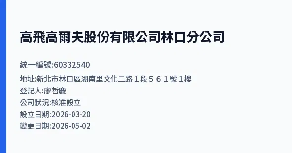 高飛高爾夫股份有限公司林口分公司的照片-統編 60332540(新北市) 公司登記資料與營業項目詳細圖表