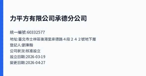 力平方有限公司承德分公司的照片-統編 60332577(臺北市) 公司登記資料與營業項目詳細圖表