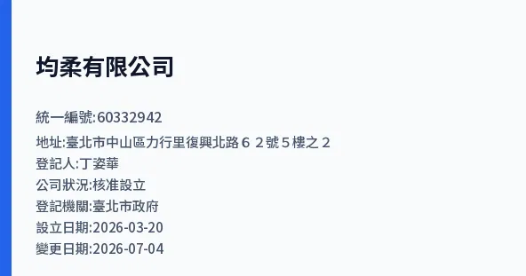 均柔有限公司的照片-統編 60332942(臺北市) 公司登記資料與營業項目詳細圖表