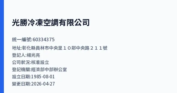 光勝冷凍空調有限公司的照片-統編 60334375(彰化縣) 公司登記資料與營業項目詳細圖表