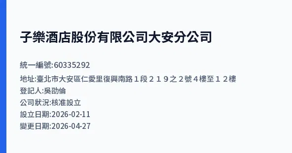 子樂酒店股份有限公司大安分公司的照片-統編 60335292(臺北市) 公司登記資料與營業項目詳細圖表