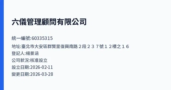 六儀管理顧問有限公司的照片-統編 60335315(臺北市) 公司登記資料與營業項目詳細圖表