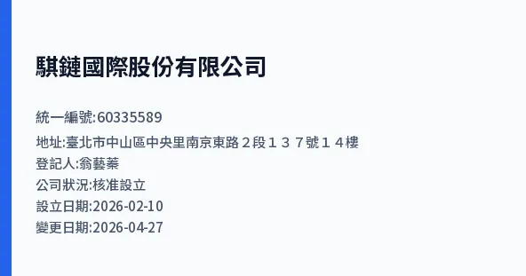 騏鏈國際股份有限公司的照片-統編 60335589(臺北市) 公司登記資料與營業項目詳細圖表