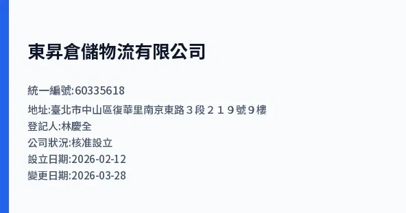 東昇倉儲物流有限公司的照片-統編 60335618(臺北市) 公司登記資料與營業項目詳細圖表