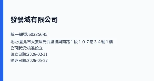 發餐域有限公司的照片-統編 60335645(臺北市) 公司登記資料與營業項目詳細圖表
