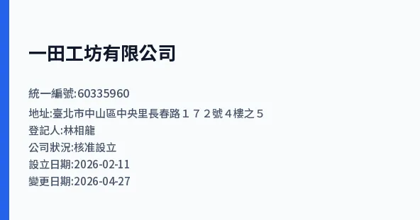 一田工坊有限公司的照片-統編 60335960(臺北市) 公司登記資料與營業項目詳細圖表