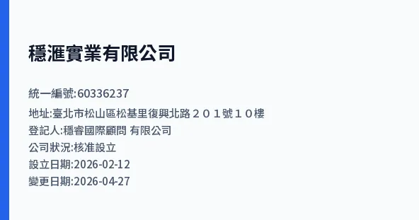 穩滙實業有限公司的照片-統編 60336237(臺北市) 公司登記資料與營業項目詳細圖表
