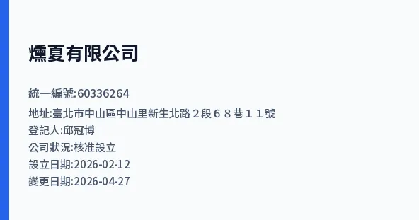 燻夏有限公司的照片-統編 60336264(臺北市) 公司登記資料與營業項目詳細圖表