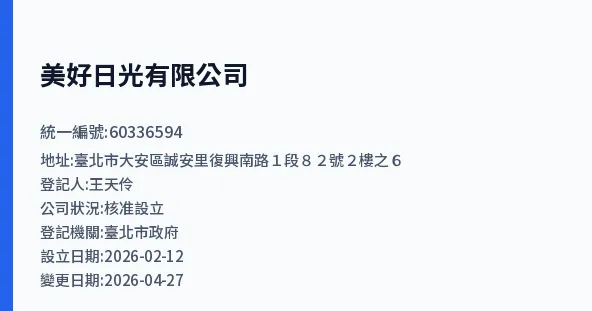 美好日光有限公司的照片-統編 60336594(臺北市) 公司登記資料與營業項目詳細圖表