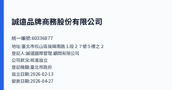 誠遠品牌商務股份有限公司的照片-統編 60336877(臺北市) 公司登記資料與營業項目詳細圖表