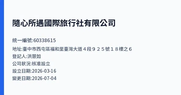 隨心所遇國際旅行社有限公司的照片-統編 60338615(臺中市) 公司登記資料與營業項目詳細圖表