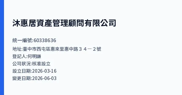 沐惠居資產管理顧問有限公司的照片-統編 60338636(臺中市) 公司登記資料與營業項目詳細圖表