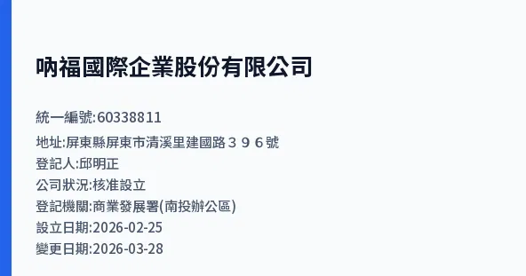 吶福國際企業股份有限公司的照片-統編 60338811(屏東縣) 公司登記資料與營業項目詳細圖表