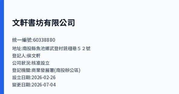 文軒書坊有限公司的照片-統編 60338880(南投縣) 公司登記資料與營業項目詳細圖表