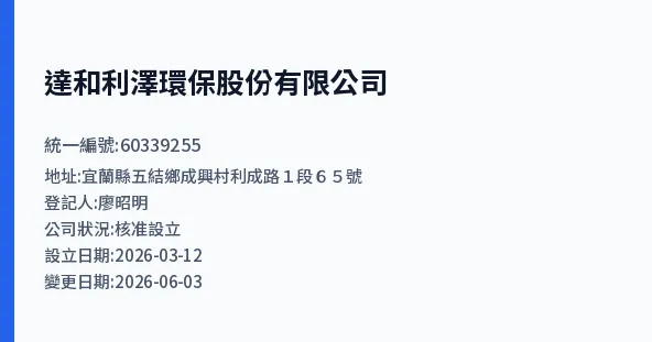 達和利澤環保股份有限公司的照片-統編 60339255(宜蘭縣) 公司登記資料與營業項目詳細圖表