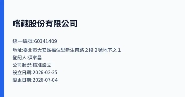 嚐藏股份有限公司的照片-統編 60341409(臺北市) 公司登記資料與營業項目詳細圖表