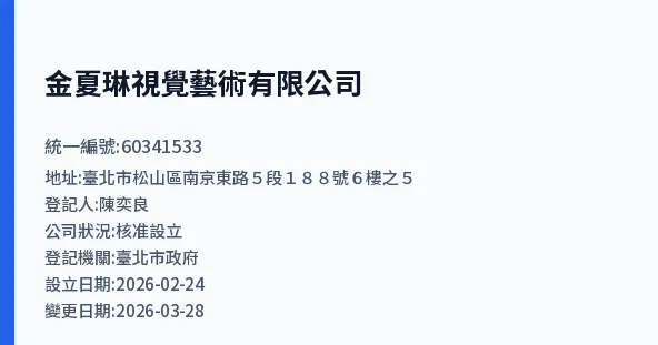 金夏琳視覺藝術有限公司的照片-統編 60341533(臺北市) 公司登記資料與營業項目詳細圖表
