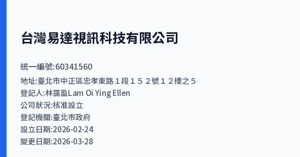 台灣易達視訊科技有限公司的照片-統編 60341560(臺北市) 公司登記資料與營業項目詳細圖表
