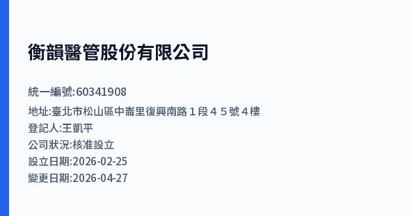 衡韻醫管股份有限公司的照片-統編 60341908(臺北市) 公司登記資料與營業項目詳細圖表