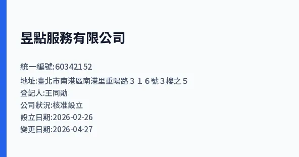 昱點服務有限公司的照片-統編 60342152(臺北市) 公司登記資料與營業項目詳細圖表