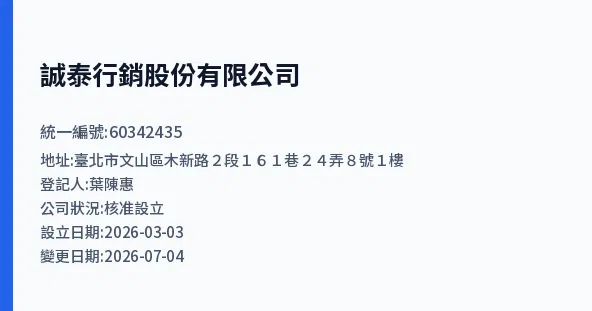 誠泰行銷股份有限公司的照片-統編 60342435(臺北市) 公司登記資料與營業項目詳細圖表