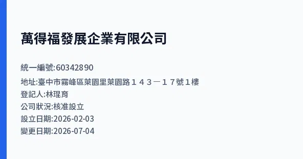 萬得福發展企業有限公司的照片-統編 60342890(臺中市) 公司登記資料與營業項目詳細圖表