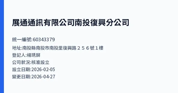 展通通訊有限公司南投復興分公司的照片-統編 60343379(南投縣) 公司登記資料與營業項目詳細圖表