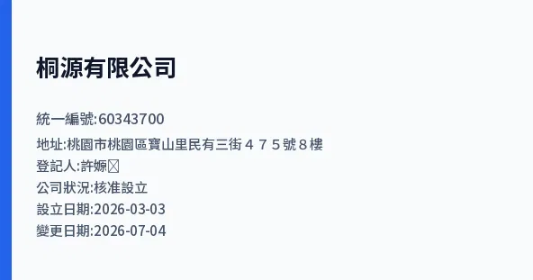 桐源有限公司的照片-統編 60343700(桃園市) 公司登記資料與營業項目詳細圖表