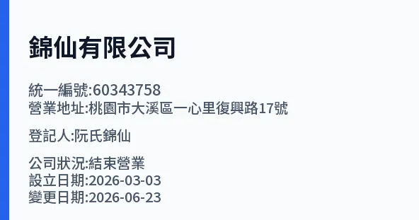 錦仙有限公司的照片-統編 60343758 公司登記資料與營業項目詳細圖表