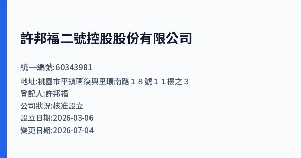 許邦福二號控股股份有限公司的照片-統編 60343981(桃園市) 公司登記資料與營業項目詳細圖表