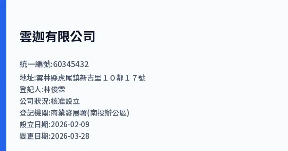 雲迦有限公司的照片-統編 60345432(雲林縣) 公司登記資料與營業項目詳細圖表