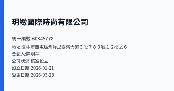 玥緻國際時尚有限公司的照片-統編 60345778(臺中市) 公司登記資料與營業項目詳細圖表