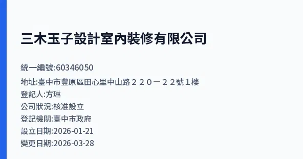 三木玉子設計室內裝修有限公司的照片-統編 60346050(臺中市) 公司登記資料與營業項目詳細圖表