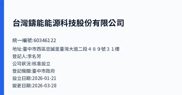 台灣鑄能能源科技股份有限公司的照片-統編 60346122(臺中市) 公司登記資料與營業項目詳細圖表