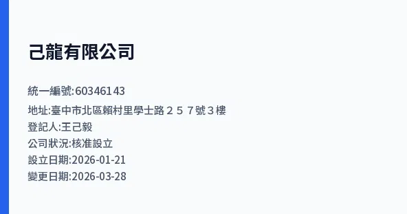 己龍有限公司的照片-統編 60346143(臺中市) 公司登記資料與營業項目詳細圖表